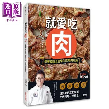 就爱吃肉 跟著韩国主厨学名店嫩肉料理 港台原版 林盛根 三采