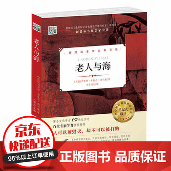 核心阅读一老人与海六年级小学生初中生高中生语文名著