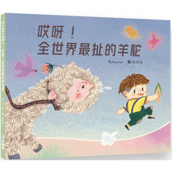 预售 George 哎呀！全世界扯的羊驼 金苹果图书