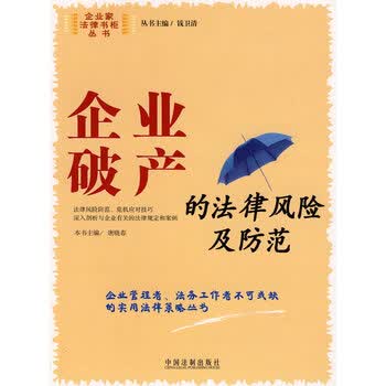 企业破产的法律风险及防范5【正版图书】