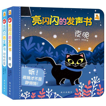 亮闪闪的发声书(共2册)