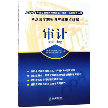 审计考点深度解析与应试重点讲解 注册会计师全国统一考试命题深度研究与解析 著 企业管理出版社