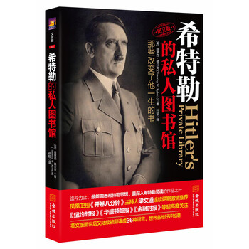 希特勒的私人图书馆:那些改变了他一生的书