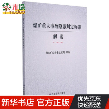 煤矿重大事故隐患判定标准解读