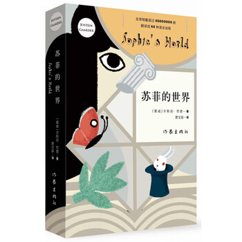 苏菲的世界 乔斯坦贾德著 英文原版翻译中文版新版 八年级推荐阅读 全球销量超过4500万翻译成64种语言出版 二十世纪百部经典名著之一 中小学生推荐图书 简明有趣的哲学入门书 哲学历程录 作家出版社