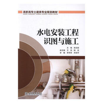 水电安装工程识图与施工田志新 房屋建筑设备给排水系统建筑安装教材书籍