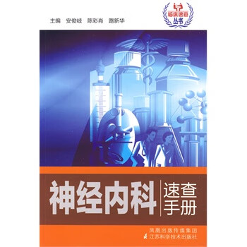 神经内科速查手册【正版图书】