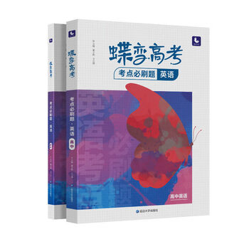 2022蝶变高考数学考点必刷题高三一轮总复习高中辅导资料 英语必刷题+答案(送书签)