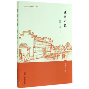 江南市镇-建筑 艺术 人文【正版图书】
