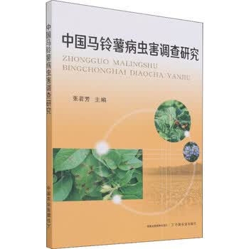 中国马铃薯病虫害调查研究