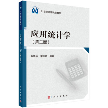 应用统计学(第3版21世纪高等院校教材)
