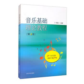 音乐基础理论教程