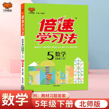 2022春倍速学习法五年级下册数学北师版小学5年级数学BS版课本同步教材讲解与练习 小学教辅书 讲解全练