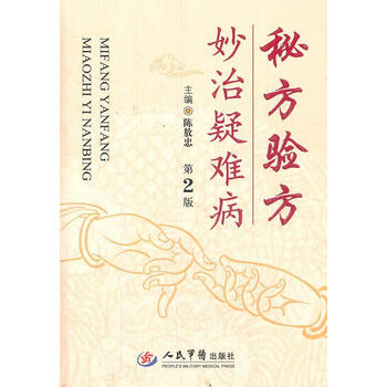 秘方验方妙治疑难病(第二版)