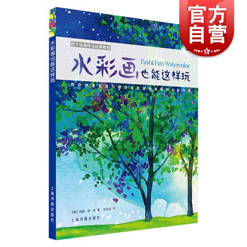 水彩画也能这样玩 水彩书 水彩书籍 上海书画出版社