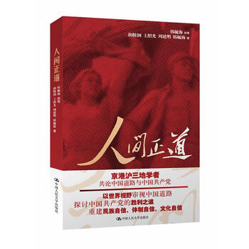 【新华图书籍 正版速发】人间正道 韩毓海,等 中国人民大学出版社