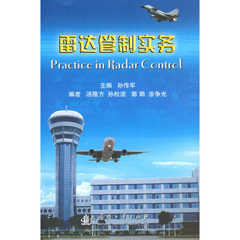 雷达管制实务【正版图书】