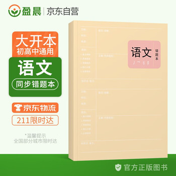 语文错题本小学初中高中通用语文改错本加厚笔记本 盈晨错题本语文科目纠错本错题集课堂笔记本