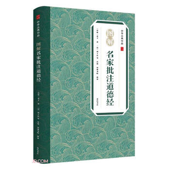图解名家批注道德经/中华古典珍品