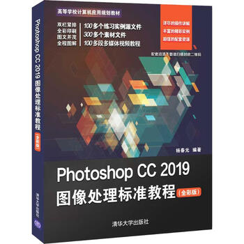 Photoshop CC 2019图像处理标准教程(全彩版)