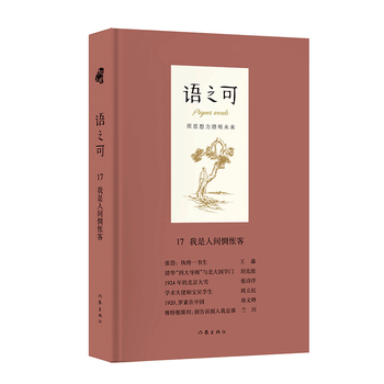 语之可17：我是人间惆怅客（精装）