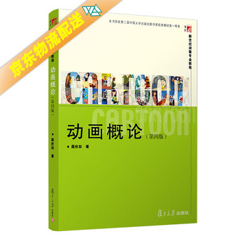 动画概论 （第四版）（新世纪动画教程）