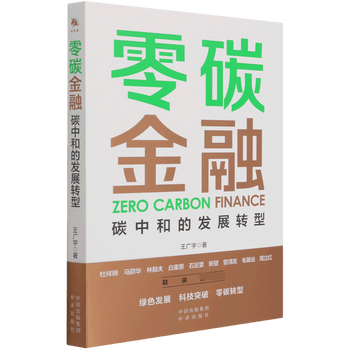 零碳金融(碳中和的发展转型) 王广宇