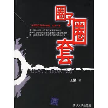 圈子圈套 王强 清华大学出版社
