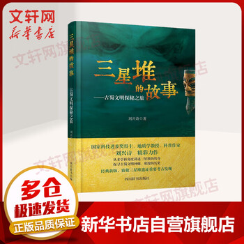 三星堆的故事——古蜀文明探秘之旅 图书