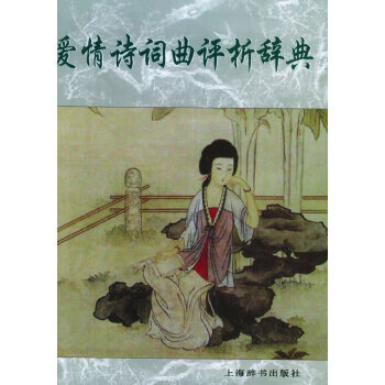 爱情诗词曲评析辞典