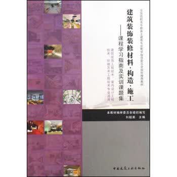 建筑装饰装修材料·构造·施工——课程学习
