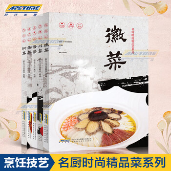 名厨时尚精品菜系列5册 浙菜湘菜徽菜川菜鲁菜 美食营养菜谱大全家常菜食谱炒菜煲汤 新东方烹饪名厨