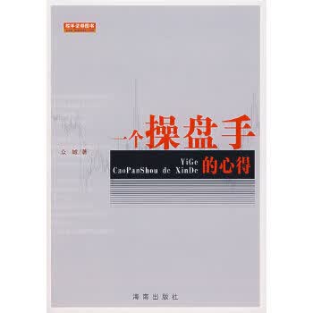 一个操盘手的心得【正版图书】