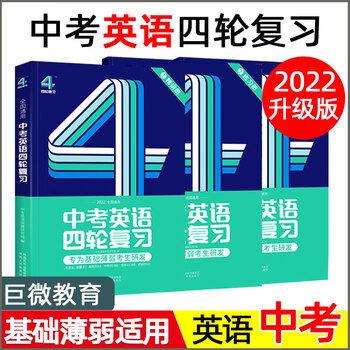 2022年 巨微教育 中考英语四轮复习 全国通用版 初中年级初二初三总复习资料 词汇语法题型考点大全