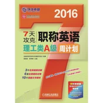 2016年7天攻克职称英语周计划 理工类A级 梁莉娟,全国职称英语考试命题研究组【正版书】
