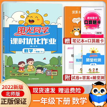 【北师大版】2022新版 阳光同学一年级下册数学北师大版 小学1年级下册数学同步训练练习册