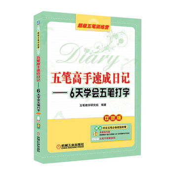 五笔高手速成日记--6天学会五笔打字 双色版