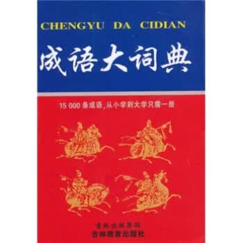 成语大词典 9787538354126