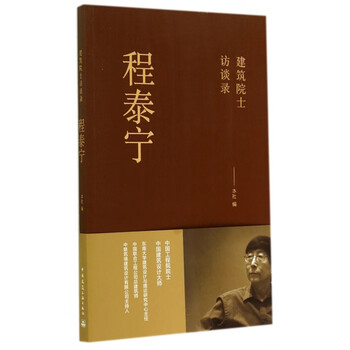 程泰宁(建筑院士访谈录)