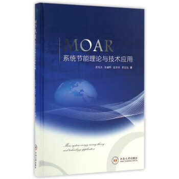 MOAR系统节能理论与技术应用【正版图书】