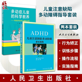 2本 ADHD儿童注意缺陷多动障碍家长指南+多动症儿童的科学教养 注意力缺陷多动障碍 儿童多动障碍