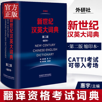 现货正版 外研社新世纪汉英大词典第二版缩印本 惠宇杜瑞清 英语辞典字典 外语工具书 教材全国翻译资格