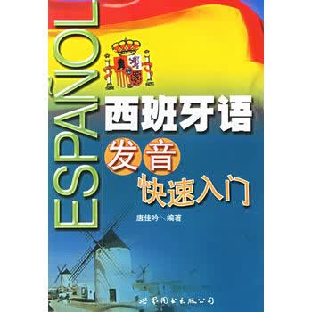西班牙语发音快速入门【正版图书】