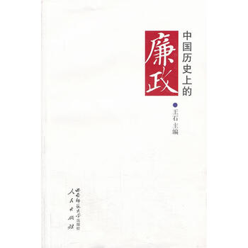 正版 （教师用书）中国历史上的廉政 9787562163497 西南师范大学 王石　主编