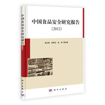 [按需印刷]中国食品安全研究报告(2012)