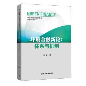 环境金融新论：体系与机制