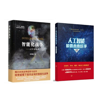 智能化战争：AI军事畅想+人工智能颠覆未来战争