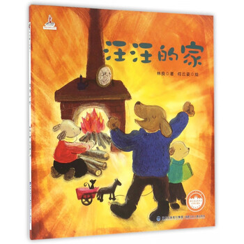 汪汪的家(经典珍藏版)/台湾儿童文学馆