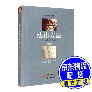 《法律方法》（第32卷）