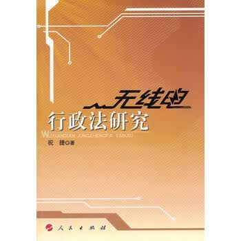 无线电行政法研究9787010092706 人民出版社